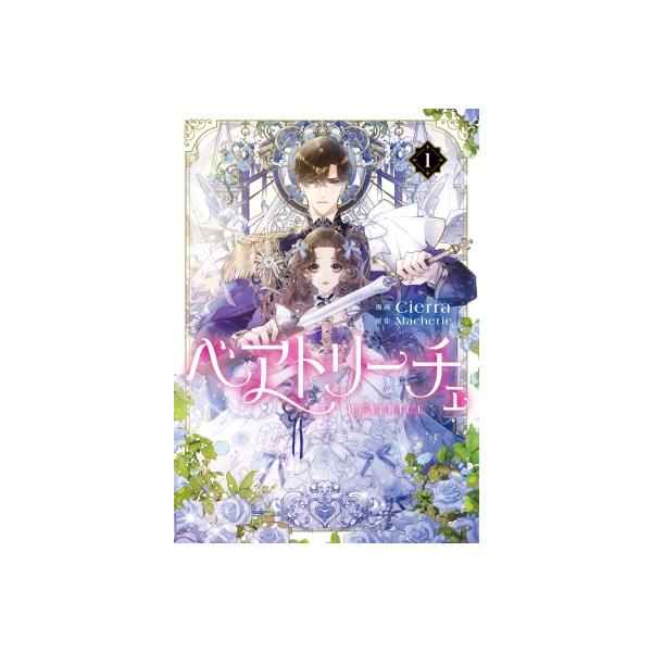 発売日:2024年08月 / ジャンル:コミック / フォーマット:本 / 出版社:Kadokawa / 発売国:日本 / ISBN:9784046838681 / アーティストキーワード:Cierra 内容詳細:エルパーサ国の王女でありな...