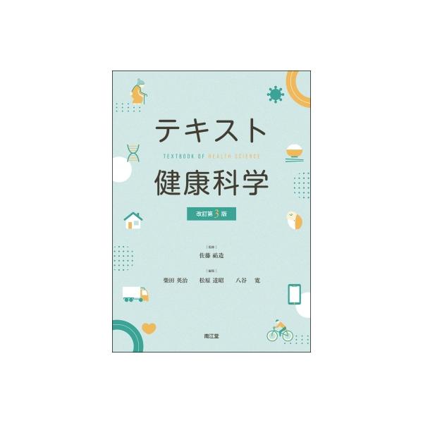 発売日:2024年09月 / ジャンル:物理・科学・医学 / フォーマット:本 / 出版社:南江堂 / 発売国:日本 / ISBN:9784524234486 / アーティストキーワード:佐藤祐造 内容詳細:目次:第１章　現代の健康観と健康...