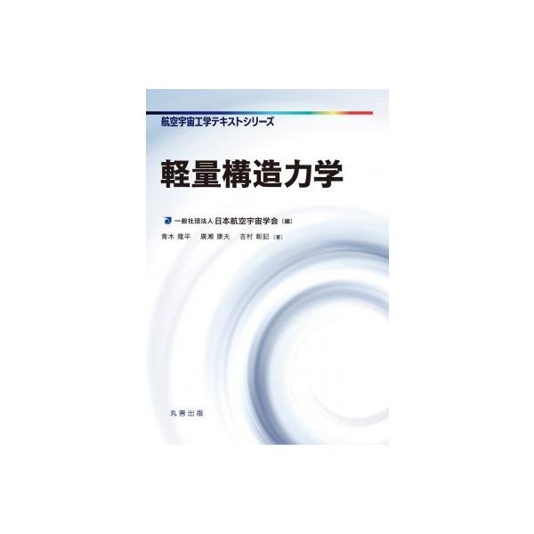 発売日:2024年09月 / ジャンル:建築・理工 / フォーマット:全集・双書 / 出版社:丸善出版 / 発売国:日本 / ISBN:9784621310083 / アーティストキーワード:日本航空宇宙学会 内容詳細:航空宇宙工学を学ぶ大...