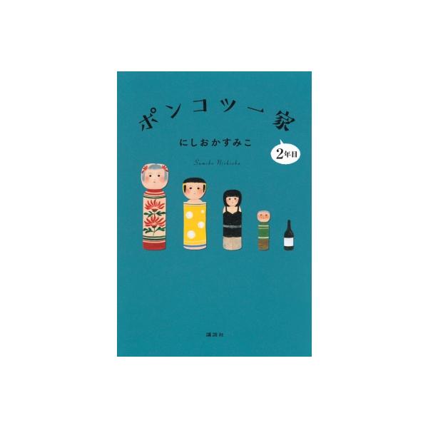発売日:2024年09月 / ジャンル:アート・エンタメ / フォーマット:本 / 出版社:講談社 / 発売国:日本 / ISBN:9784065367971 / アーティストキーワード:にしおかすみこ ニシオカスミコ内容詳細:母、８１歳、...