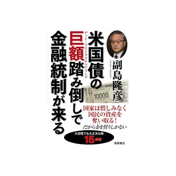 発売日:2024年08月 / ジャンル:ビジネス・経済 / フォーマット:本 / 出版社:徳間書店 / 発売国:日本 / ISBN:9784198658205 / アーティストキーワード:副島隆彦 内容詳細:国家は惜しみなく国民の資産を奪い...