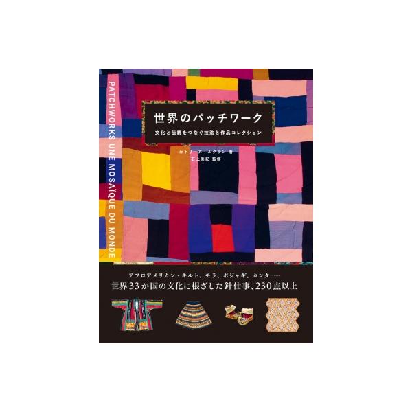 発売日:2024年08月 / ジャンル:アート・エンタメ / フォーマット:本 / 出版社:グラフィック社 / 発売国:日本 / ISBN:9784766137057 / アーティストキーワード:カトリーヌ・ルグラン 内容詳細:ハギレはもち...