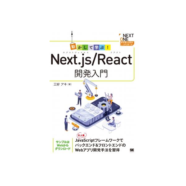 発売日:2024年09月 / ジャンル:建築・理工 / フォーマット:本 / 出版社:翔泳社 / 発売国:日本 / ISBN:9784798184678 / アーティストキーワード:三好アキ 内容詳細:本書はＮｅｘｔ．ｊｓ／ＲｅａｃｔのＷｅ...