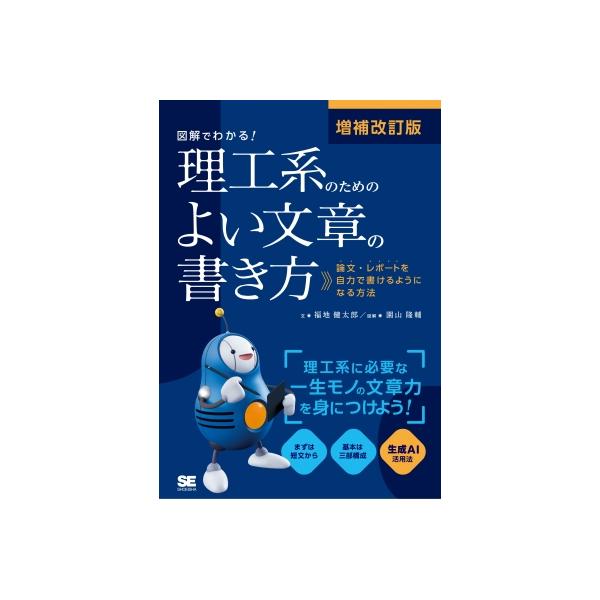 発売日:2024年09月 / ジャンル:物理・科学・医学 / フォーマット:本 / 出版社:翔泳社 / 発売国:日本 / ISBN:9784798186771 / アーティストキーワード:福地健太郎 内容詳細:“小中学校で面白くもない作文を...