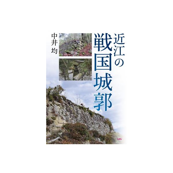 発売日:2024年09月 / ジャンル:哲学・歴史・宗教 / フォーマット:本 / 出版社:サンライズ出版 / 発売国:日本 / ISBN:9784883258260 / アーティストキーワード:中井均 内容詳細:甲賀郡中惣の城館群、戦国大...
