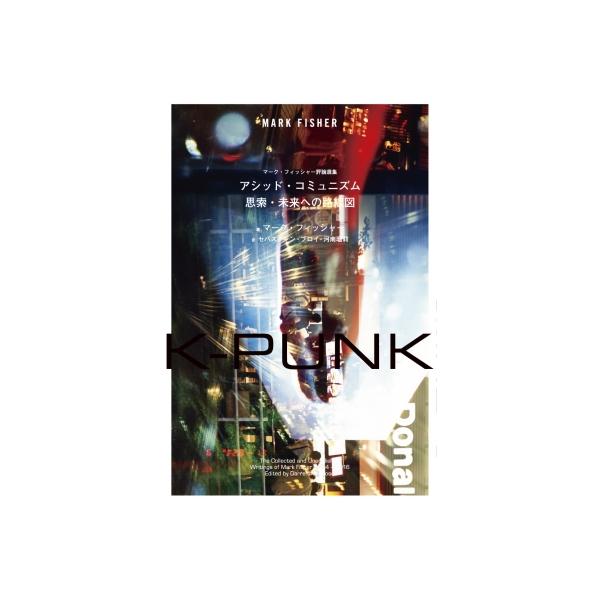 発売日:2024年09月 / ジャンル:文芸 / フォーマット:本 / 出版社:Pヴァイン / 発売国:日本 / ISBN:9784910511801 / アーティストキーワード:マーク・フィッシャー 内容詳細:『資本主義リアリズム』で広く...