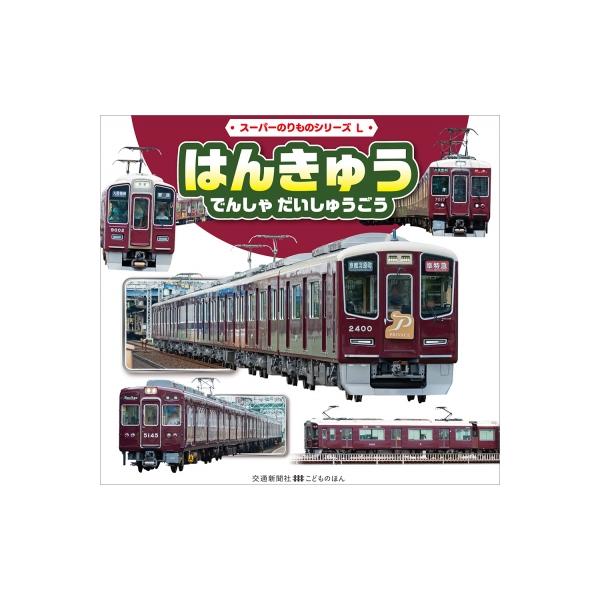 発売日:2024年09月 / ジャンル:アート・エンタメ / フォーマット:絵本 / 出版社:交通新聞社 / 発売国:日本 / ISBN:9784330037240 / アーティストキーワード:こどものほん編集部 内容詳細:まるーんごと１冊...