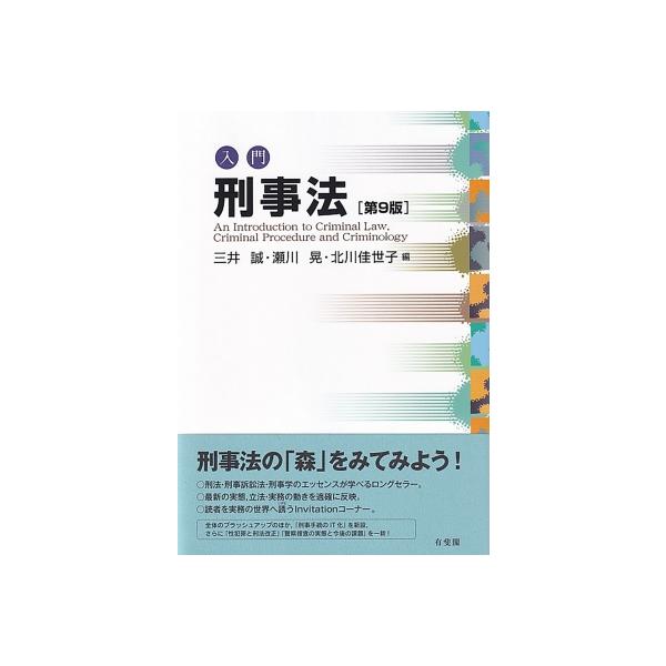 発売日:2024年09月 / ジャンル:社会・政治 / フォーマット:本 / 出版社:有斐閣 / 発売国:日本 / ISBN:9784641139718 / アーティストキーワード:三井誠 内容詳細:刑法・刑事訴訟法・刑事学のエッセンスが学...