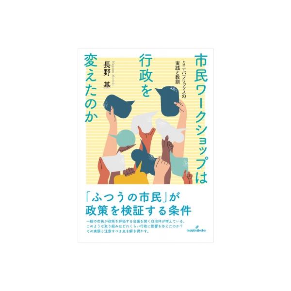 発売日:2024年08月 / ジャンル:社会・政治 / フォーマット:本 / 出版社:勁草書房 / 発売国:日本 / ISBN:9784326303458 / アーティストキーワード:長野基 内容詳細:「ふつうの市民」が政策を検証する条件。...
