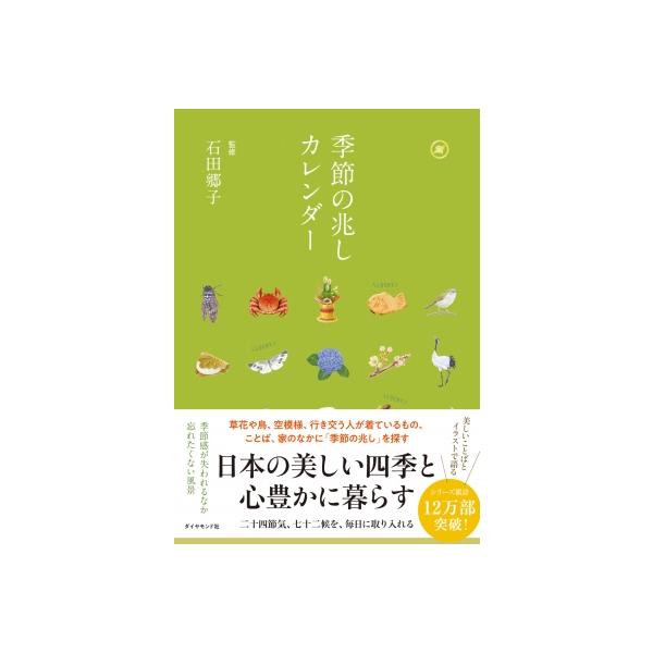 発売日:2024年09月 / ジャンル:実用・ホビー / フォーマット:本 / 出版社:ダイヤモンド社 / 発売国:日本 / ISBN:9784478121139 / アーティストキーワード:石田郷子 内容詳細:忘れたくない季節感のあるもの...