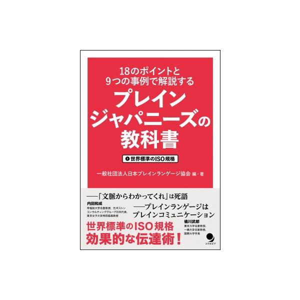 発売日:2024年09月 / ジャンル:ビジネス・経済 / フォーマット:本 / 出版社:コスモピア / 発売国:日本 / ISBN:9784864542173 / アーティストキーワード:日本プレインランゲージ協会 ニホンプレインランゲー...