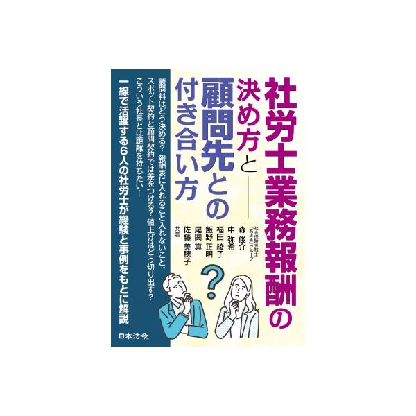 発売日:2024年08月 / ジャンル:ビジネス・経済 / フォーマット:本 / 出版社:日本法令 / 発売国:日本 / ISBN:9784539730508 / アーティストキーワード:森俊介 内容詳細:一線で活躍する東京の社会保険労務士...