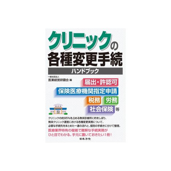 発売日:2024年09月 / ジャンル:ビジネス・経済 / フォーマット:本 / 出版社:日本法令 / 発売国:日本 / ISBN:9784539730621 / アーティストキーワード:医業経営研鑽会 内容詳細:一般的な株式会社に比べ、医...