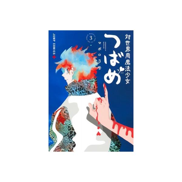発売日:2024年09月 / ジャンル:コミック / フォーマット:コミック / 出版社:集英社 / 発売国:日本 / ISBN:9784088842813 / アーティストキーワード:マポロ3号 内容詳細:空はハートで埋め尽くされ、その一...