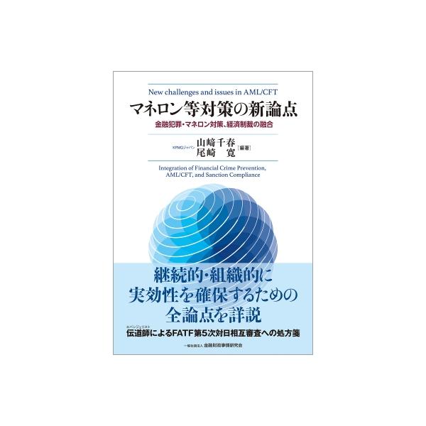 発売日:2024年08月 / ジャンル:社会・政治 / フォーマット:本 / 出版社:金融財政事情研究会 / 発売国:日本 / ISBN:9784322144505 / アーティストキーワード:山?千春 内容詳細:継続的・組織的に実効性を確...