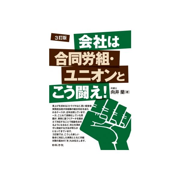 発売日:2024年10月 / ジャンル:社会・政治 / フォーマット:本 / 出版社:日本法令 / 発売国:日本 / ISBN:9784539730652 / アーティストキーワード:向井蘭 ムカイラン内容詳細:賃上げを求めるストライキなど...