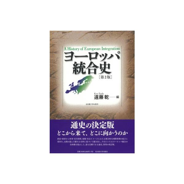 発売日:2024年08月 / ジャンル:社会・政治 / フォーマット:本 / 出版社:名古屋大学出版会 / 発売国:日本 / ISBN:9784815811655 / アーティストキーワード:遠藤乾 内容詳細:通史の決定版。どこから来て、ど...
