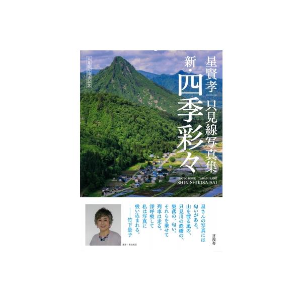 発売日:2024年09月 / ジャンル:アート・エンタメ / フォーマット:本 / 出版社:言視舎 / 発売国:日本 / ISBN:9784865652789 / アーティストキーワード:星賢孝 内容詳細:目次:只見線の春（新鶴〜根岸/ 大...
