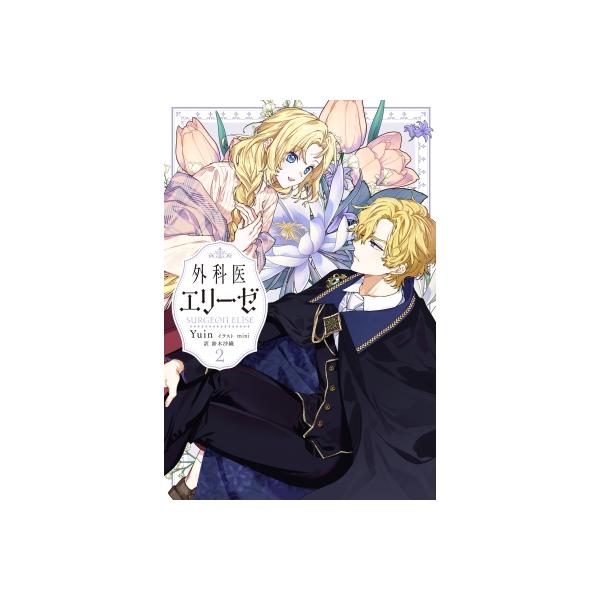発売日:2024年09月 / ジャンル:文芸 / フォーマット:本 / 出版社:Kadokawa / 発売国:日本 / ISBN:9784047380233 / アーティストキーワード:Yuin 内容詳細:「わたくしが三日以内にこの疫病を収...