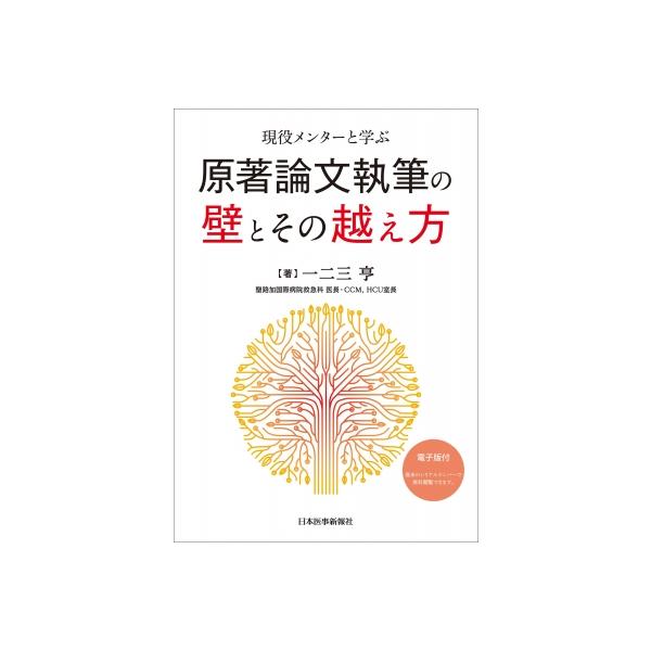 発売日:2024年08月 / ジャンル:物理・科学・医学 / フォーマット:本 / 出版社:日本医事新報社 / 発売国:日本 / ISBN:9784784924936 / アーティストキーワード:一二三亨 内容詳細:目次:総論　なぜ論文が書...