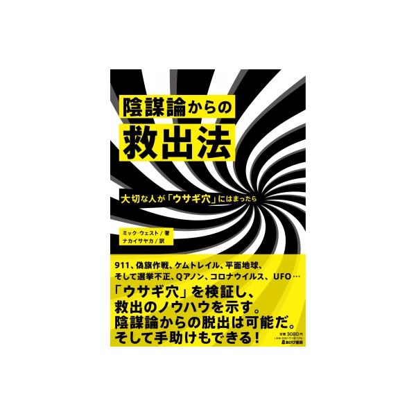 発売日:2024年09月 / ジャンル:社会・政治 / フォーマット:本 / 出版社:あけび書房 / 発売国:日本 / ISBN:9784871542685 / アーティストキーワード:ミック・ウェスト 内容詳細:９１１、偽旗作戦、ケムトレ...
