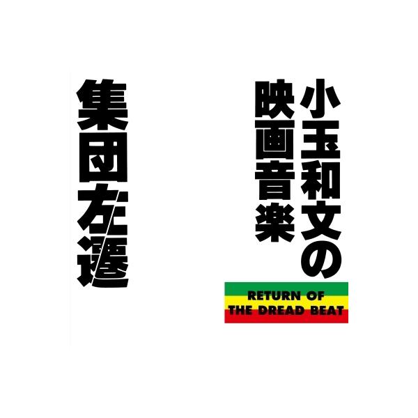 発売日:2024年11月03日 / ジャンル:ジャパニーズポップス / フォーマット:LP / 組み枚数:1 / レーベル:ポニーキャニオン / 発売国:日本 / 商品番号:PCJA-00166 / アーティストキーワード:小玉和文(こだま...