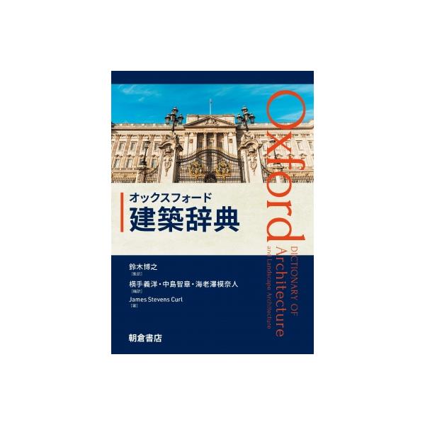 発売日:2024年10月 / ジャンル:建築・理工 / フォーマット:辞書・辞典 / 出版社:朝倉書店 / 発売国:日本 / ISBN:9784254266443 / アーティストキーワード:鈴木博之 内容詳細:・定評あるOxford Un...