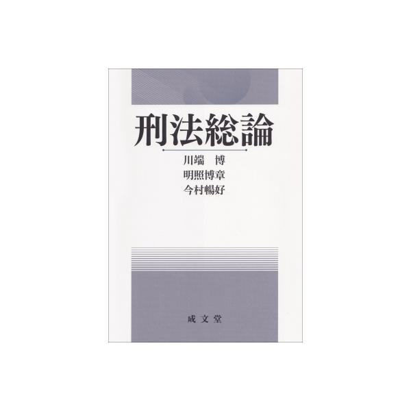 発売日:2024年09月 / ジャンル:社会・政治 / フォーマット:本 / 出版社:成文堂 / 発売国:日本 / ISBN:9784792354268 / アーティストキーワード:川端博