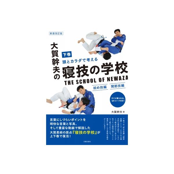 発売日:2024年09月 / ジャンル:実用・ホビー / フォーマット:本 / 出版社:日貿出版社 / 発売国:日本 / ISBN:9784817060419 / アーティストキーワード:大賀幹夫 内容詳細:下巻では「絞め技編」「関節技編」...