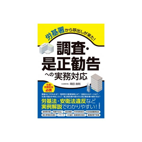 発売日:2024年08月 / ジャンル:ビジネス・経済 / フォーマット:本 / 出版社:自由国民社 / 発売国:日本 / ISBN:9784426130121 / アーティストキーワード:岡田良則 内容詳細:社長・労務担当必携。労基法・安...