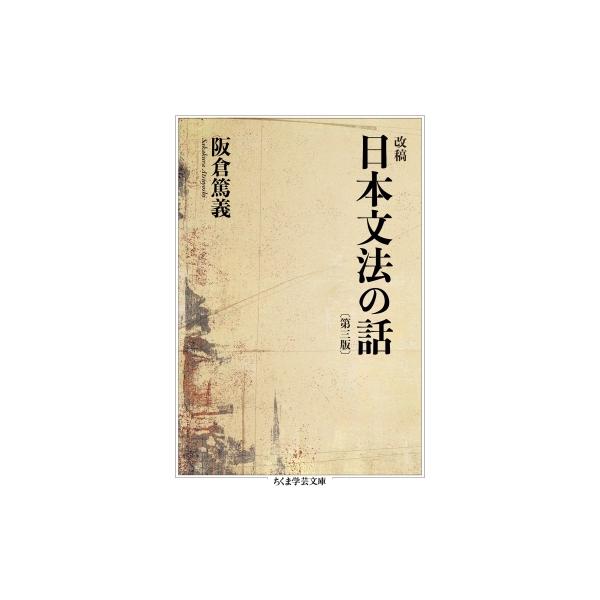 発売日:2024年09月 / ジャンル:語学・教育・辞書 / フォーマット:文庫 / 出版社:筑摩書房 / 発売国:日本 / ISBN:9784480512581 / アーティストキーワード:阪倉篤義 内容詳細:「文法とは覚えるべきものでは...