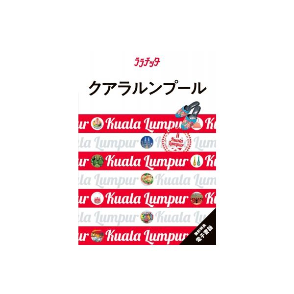 発売日:2024年10月 / ジャンル:実用・ホビー / フォーマット:本 / 出版社:Jtbパブリッシング / 発売国:日本 / ISBN:9784533162459 / アーティストキーワード:Jtbパブリッシング 内容詳細:目次:クア...