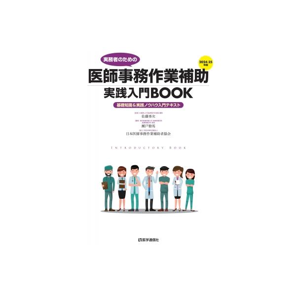 発売日:2024年08月 / ジャンル:物理・科学・医学 / フォーマット:本 / 出版社:医学通信社 / 発売国:日本 / ISBN:9784870589612 / アーティストキーワード:佐藤秀次 内容詳細:★2024年診療報酬改定に準...