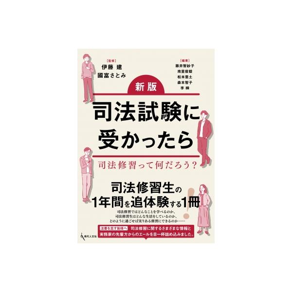 発売日:2024年08月 / ジャンル:社会・政治 / フォーマット:本 / 出版社:現代人文社 / 発売国:日本 / ISBN:9784877988616 / アーティストキーワード:伊藤建 内容詳細:法曹（弁護士・裁判官・検察官）になる...