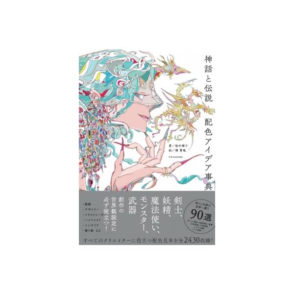 発売日:2024年08月 / ジャンル:アート・エンタメ / フォーマット:本 / 出版社:エクスナレッジ / 発売国:日本 / ISBN:9784767832586 / アーティストキーワード:桜井輝子 サクライテルコ内容詳細:すべてのク...