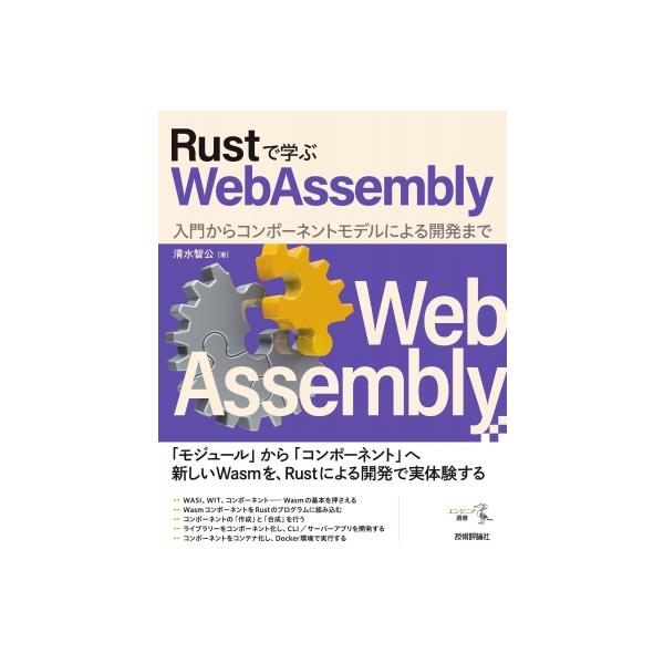 発売日:2024年09月 / ジャンル:建築・理工 / フォーマット:本 / 出版社:技術評論社 / 発売国:日本 / ISBN:9784297144135 / アーティストキーワード:清水智公 内容詳細:Ｗｅｂブラウザー上でプログラムを高...