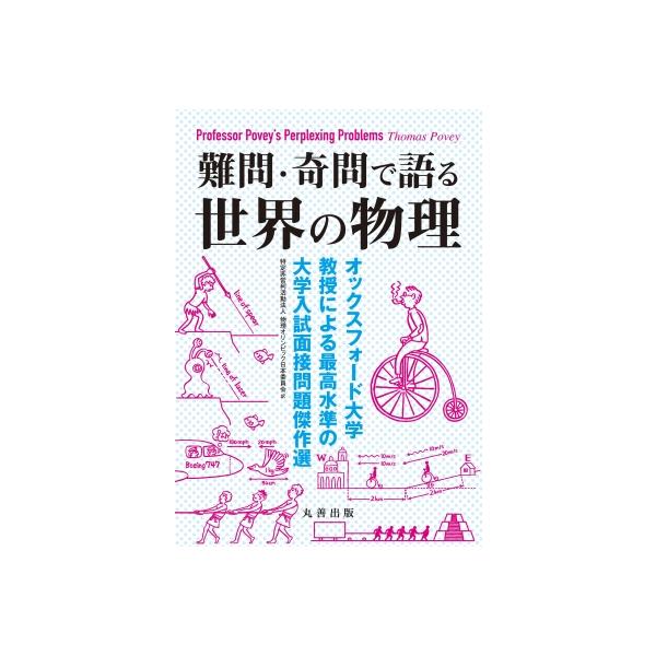 発売日:2024年07月 / ジャンル:物理・科学・医学 / フォーマット:本 / 出版社:丸善出版 / 発売国:日本 / ISBN:9784621310052 / アーティストキーワード:特定非営利活動法人物理オリンピック日本委員会 内容...