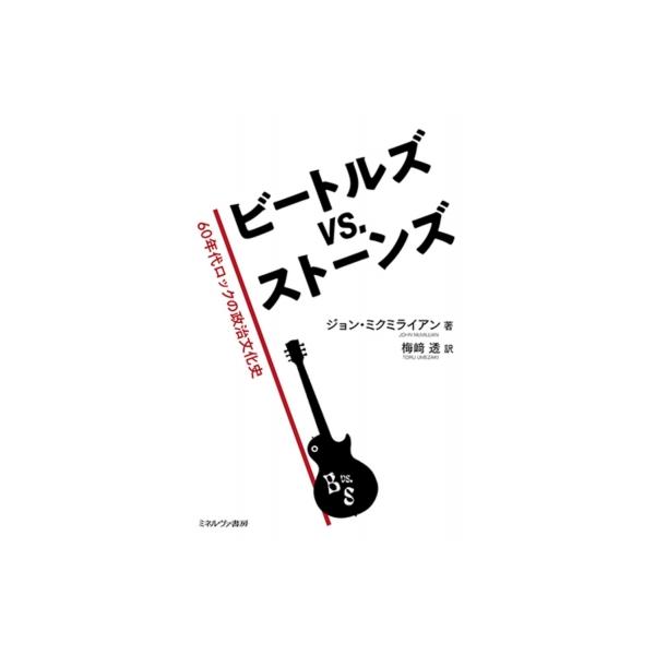 発売日:2024年10月 / ジャンル:社会・政治 / フォーマット:本 / 出版社:ミネルヴァ書房 / 発売国:日本 / ISBN:9784623095001 / アーティストキーワード:ジョン・ミクミライアン 内容詳細:ロックの黄金時代...