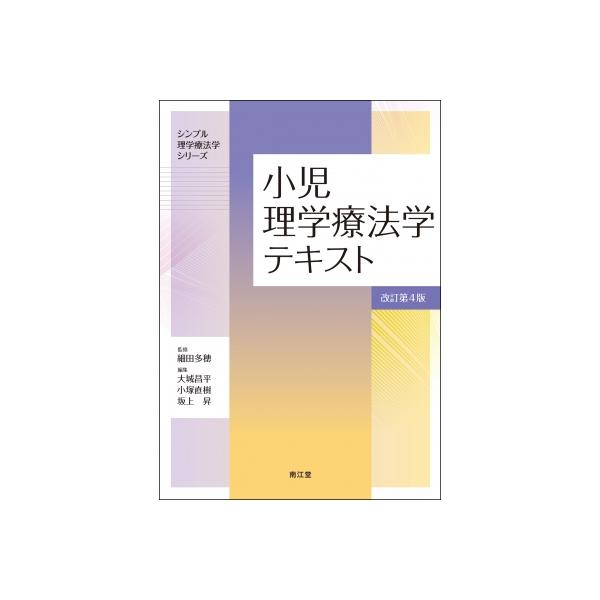 発売日:2024年09月 / ジャンル:物理・科学・医学 / フォーマット:本 / 出版社:南江堂 / 発売国:日本 / ISBN:9784524204533 / アーティストキーワード:細田多穂 内容詳細:目次:第１部　定型発達（運動発達...