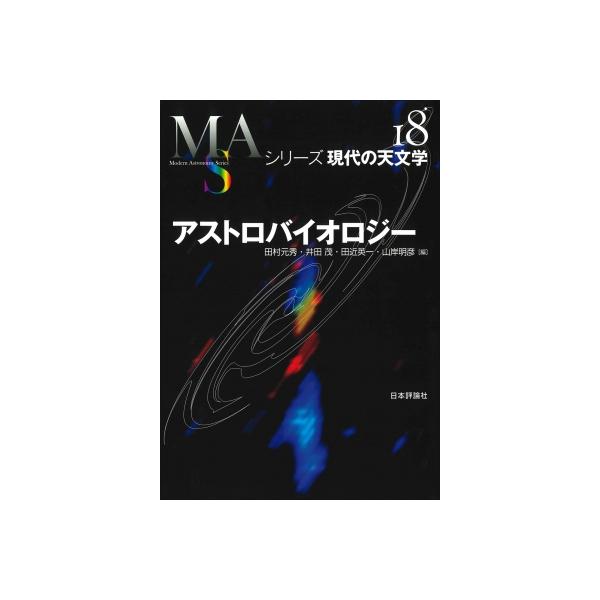 発売日:2024年09月 / ジャンル:物理・科学・医学 / フォーマット:全集・双書 / 出版社:日本評論社 / 発売国:日本 / ISBN:9784535607682 / アーティストキーワード:田村元秀 内容詳細:地球の生物だけを対象...
