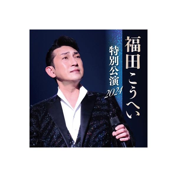 発売日:2024年10月09日 / ジャンル:ジャパニーズポップス / フォーマット:CD / 組み枚数:1 / レーベル:キングレコード / 発売国:日本 / 商品番号:KICX-1186 / アーティストキーワード:福田こうへい 福田こ...