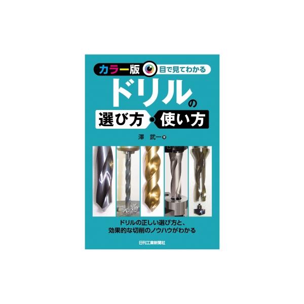 発売日:2024年09月 / ジャンル:建築・理工 / フォーマット:本 / 出版社:日刊工業新聞社 / 発売国:日本 / ISBN:9784526083457 / アーティストキーワード:澤武一
