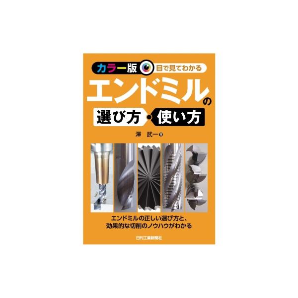 発売日:2024年09月 / ジャンル:建築・理工 / フォーマット:本 / 出版社:日刊工業新聞社 / 発売国:日本 / ISBN:9784526083464 / アーティストキーワード:澤武一