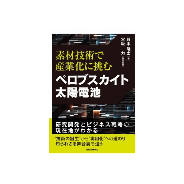 発売日:2024年09月 / ジャンル:ビジネス・経済 / フォーマット:本 / 出版社:日刊工業新聞社 / 発売国:日本 / ISBN:9784526083488 / アーティストキーワード:葭本隆太 内容詳細:研究開発とビジネス戦略の現...