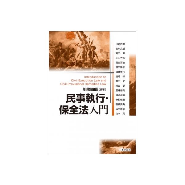 発売日:2024年09月 / ジャンル:社会・政治 / フォーマット:本 / 出版社:日本評論社 / 発売国:日本 / ISBN:9784535524675 / アーティストキーワード:川嶋四郎 内容詳細:民事執行法・民事保全法の全体像を学...