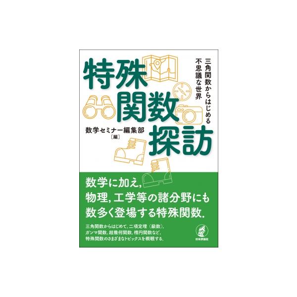 発売日:2024年09月 / ジャンル:物理・科学・医学 / フォーマット:本 / 出版社:日本評論社 / 発売国:日本 / ISBN:9784535790193 / アーティストキーワード:数学セミナー編集部 内容詳細:数学に加え、物理、...