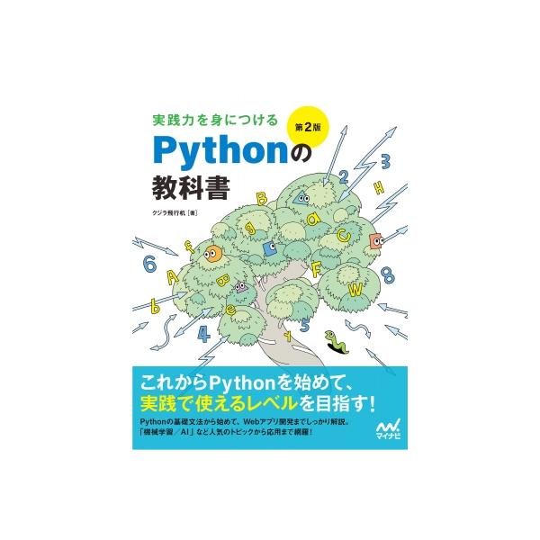 発売日:2024年09月 / ジャンル:建築・理工 / フォーマット:本 / 出版社:マイナビ出版 / 発売国:日本 / ISBN:9784839983949 / アーティストキーワード:マイナビ出版 内容詳細:これからＰｙｔｈｏｎを始めて...