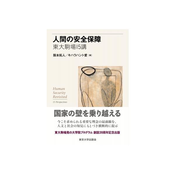 発売日:2024年10月 / ジャンル:社会・政治 / フォーマット:本 / 出版社:東京大学出版会 / 発売国:日本 / ISBN:9784130033541 / アーティストキーワード:阪本拓人 内容詳細:国家の壁を乗り越える。今こそ求...