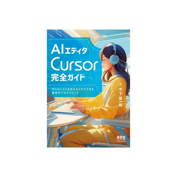 発売日:2024年09月 / ジャンル:建築・理工 / フォーマット:本 / 出版社:オーム社 / 発売国:日本 / ISBN:9784274232428 / アーティストキーワード:木下雄一朗 内容詳細:「コードを書かない」プログラミング...