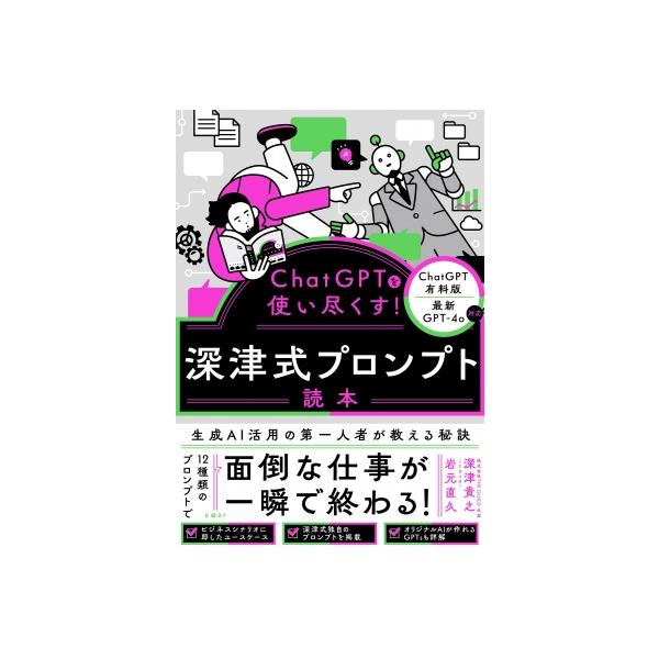 発売日:2024年08月 / ジャンル:建築・理工 / フォーマット:本 / 出版社:日経ＢＰ / 発売国:日本 / ISBN:9784296070930 / アーティストキーワード:深津貴之 内容詳細:生成ＡＩ活用の第一人者が教える秘訣。...